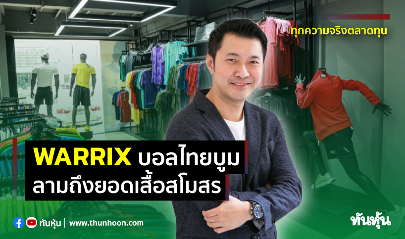 WARRIXบอลไทยบูม ลามถึงยอดเสื้อสโมสร