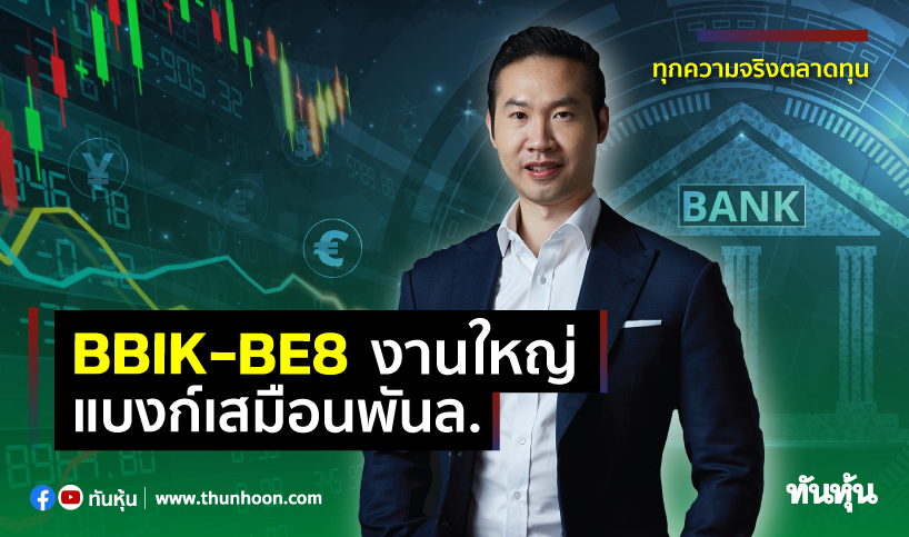 BBIK-BE8งานใหญ่ แบงก์เสมือนพันล.