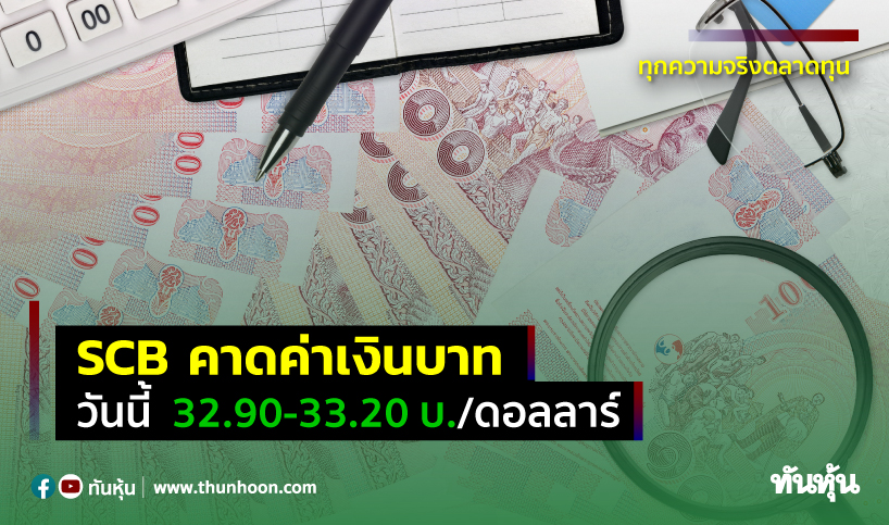 SCB คาดค่าเงินบาทวันนี้ 32.90-33.20 บ./ดอลลาร์