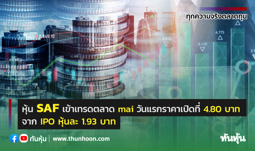 หุ้น SAF เข้าเทรดตลาด mai วันแรกราคาเปิดที่ 4.80 บาท เพิ่มขึ้น 148.70% จาก IPO