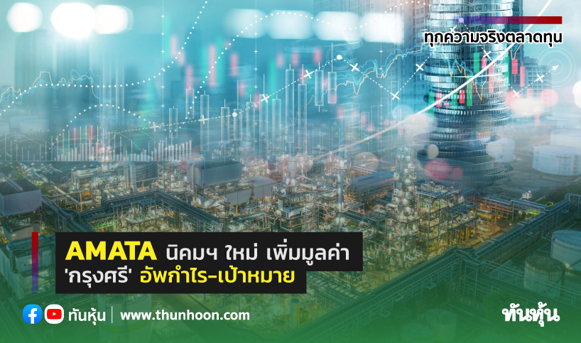 AMATA นิคมฯ ใหม่ เพิ่มมูลค่า 'กรุงศรี' อัพกำไร-เป้าหมาย