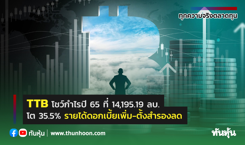 TTB โชว์กำไรปี 65 ที่ 14,195.19 ลบ. โต 35.5% รายได้ดอกเบี้ยเพิ่ม-ตั้งสำรองลด