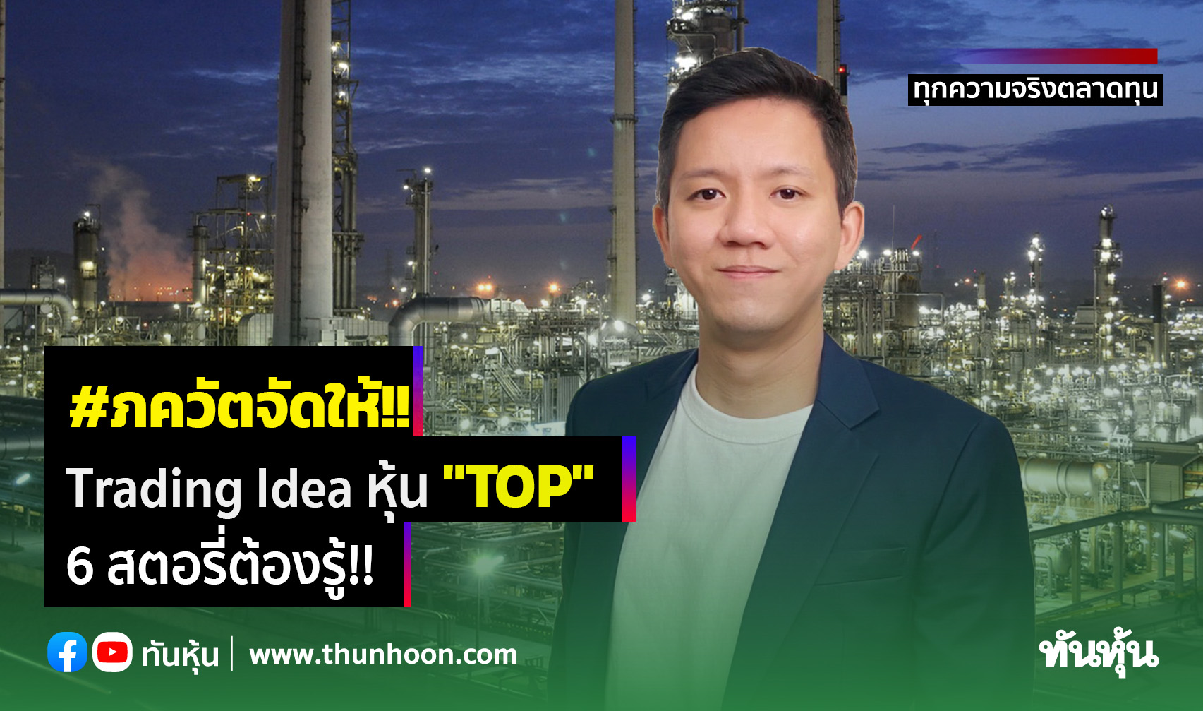 #ภควัตจัดให้!! Trading Idea หุ้น "TOP" 6 สตอรี่ต้องรู้!!