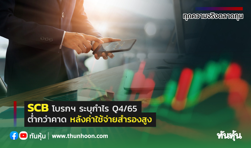 SCB โบรกฯ ระบุกำไร Q4/65 ต่ำกว่าคาด หลังค่าใช้จ่ายสำรองสูง