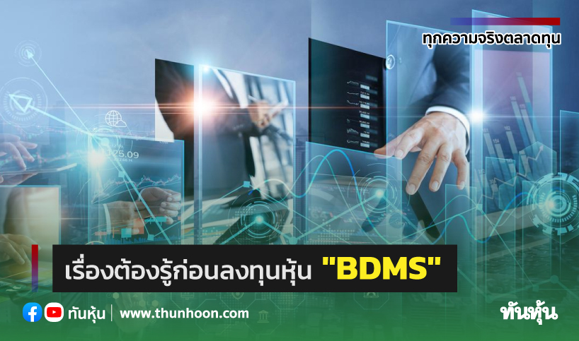 เรื่องต้องรู้ก่อนลงทุนหุ้น "BDMS"
