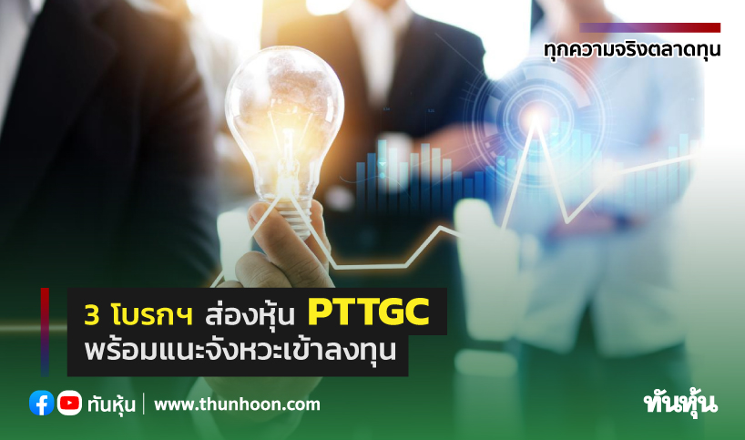 3 โบรกฯ ส่องหุ้น PTTGC พร้อมแนะจังหวะเข้าลงทุน