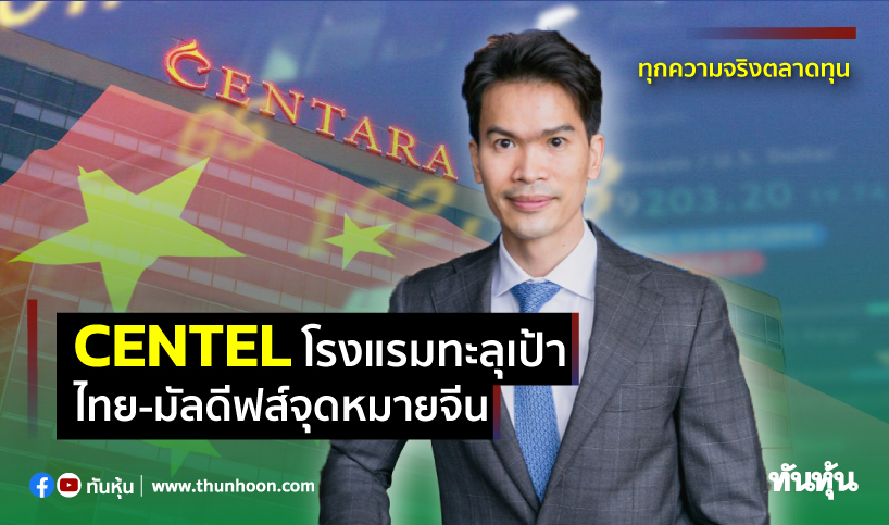 CENTELโรงแรมทะลุเป้า ไทย-มัลดีฟส์จุดหมายจีน
