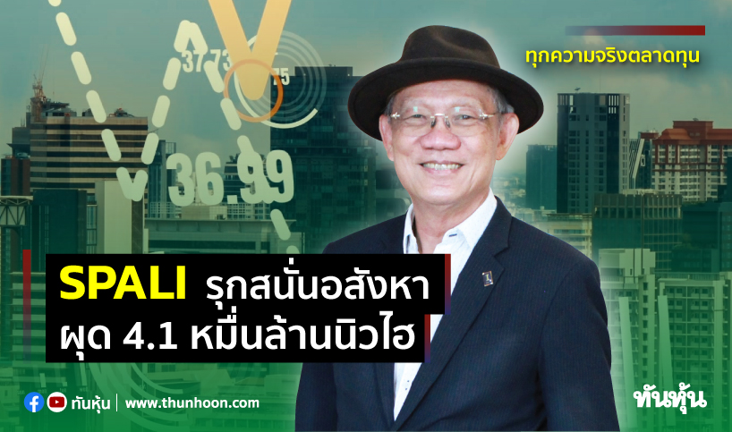 SPALIรุกสนั่นอสังหา ผุด4.1หมื่นล.นิวไฮ