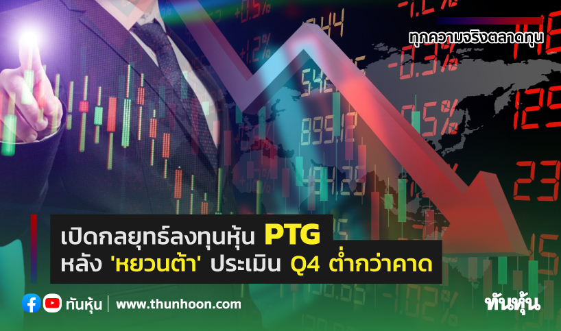 เปิดกลยุทธ์ลงทุนหุ้น PTG หลัง 'หยวนต้า' ประเมิน Q4 ต่ำกว่าคาด