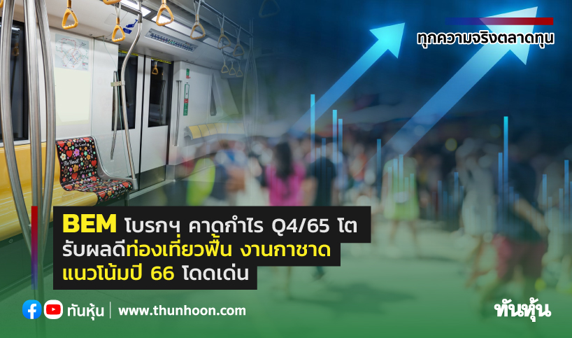 BEM โบรกฯ คาดกำไร Q4/65 โต รับผลดีท่องเที่ยวฟื้น-งานกาชาด, แนวโน้มปี 66 โดดเด่น