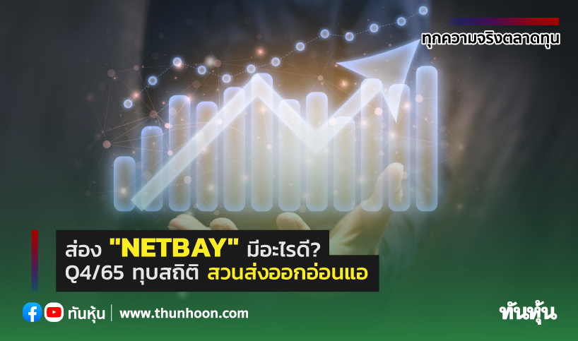 ส่อง "NETBAY" มีอะไรดี? Q4/65 ทุบสถิติ สวนส่งออกอ่อนแอ