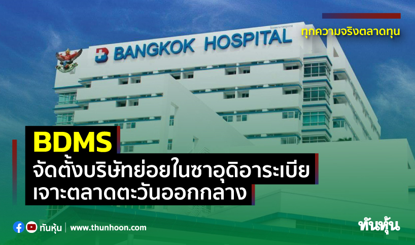 BDMS จัดตั้งบริษัทย่อยในซาอุดิอาระเบีย เจาะตลาดตะวันออกกลาง