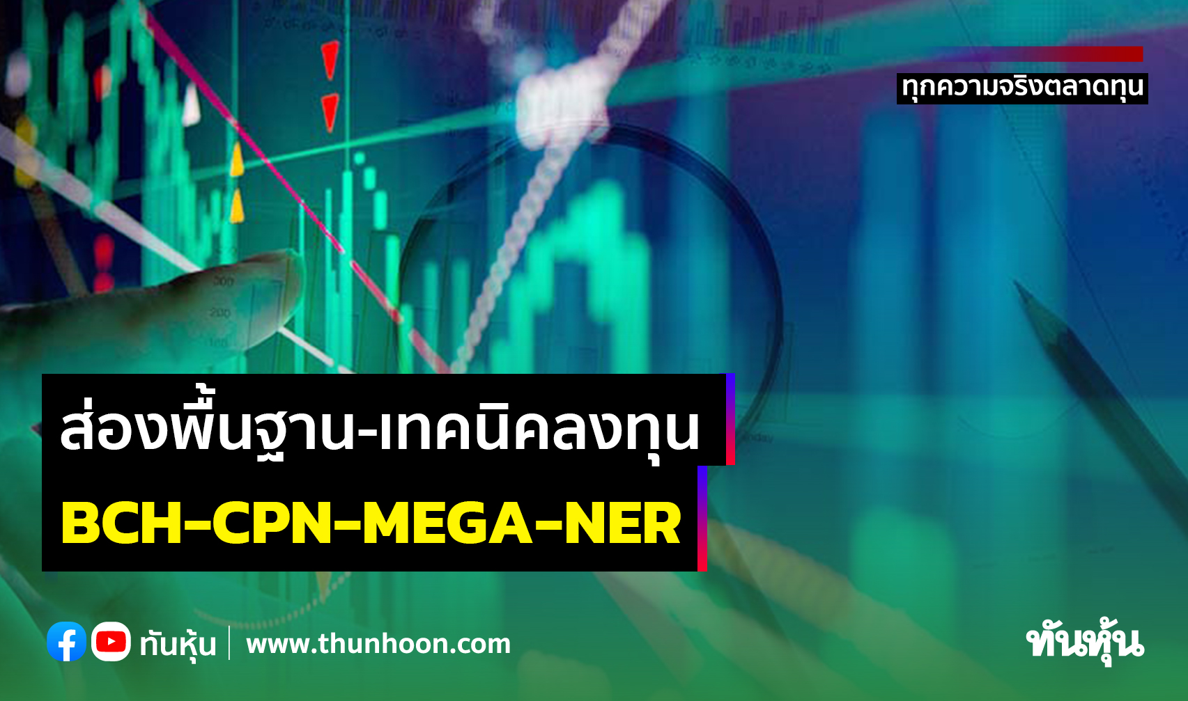 ส่องพื้นฐาน-เทคนิคลงทุน BCH-CPN-MEGA-NER
