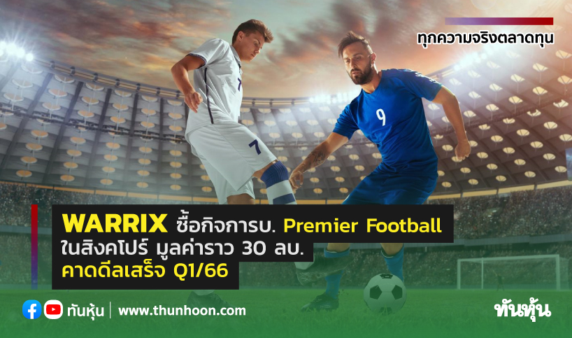 WARRIX ซื้อกิจการขายเสื้อผ้ากีฬาในสิงคโปร์ มูลค่าราว 30 ลบ.-ซื้อฟิตเนสในไทย