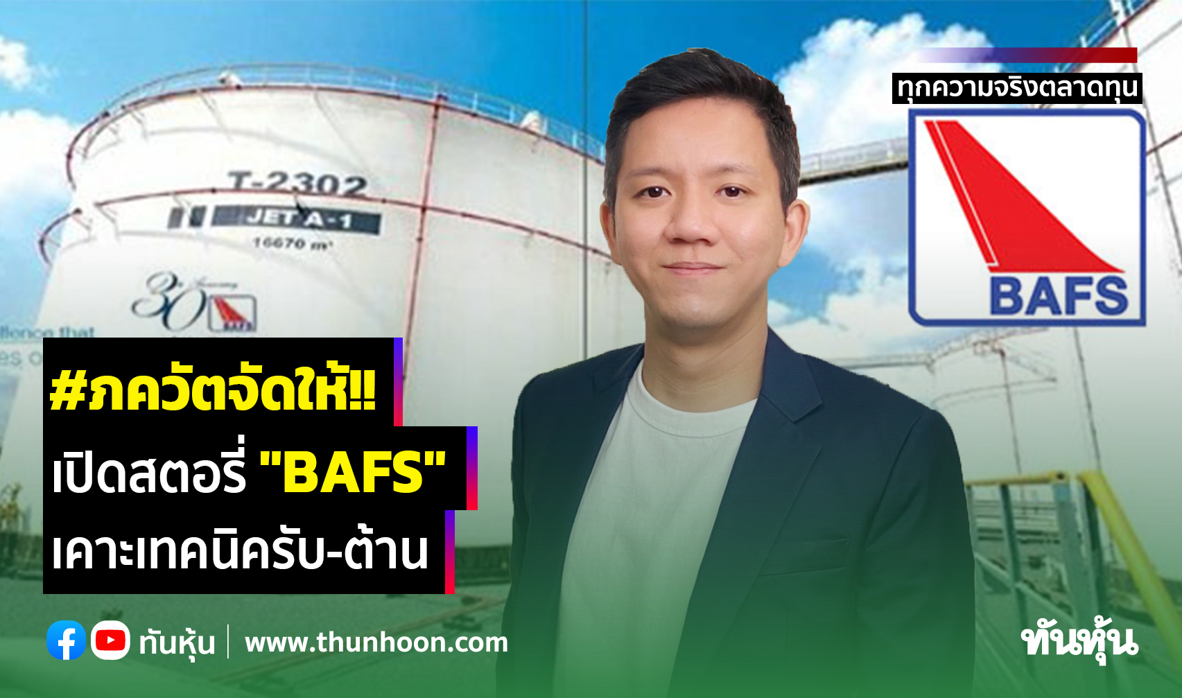 #ภควัตจัดให้!! เปิดสตอรี่ "BAFS" เคาะเทคนิครับ-ต้าน