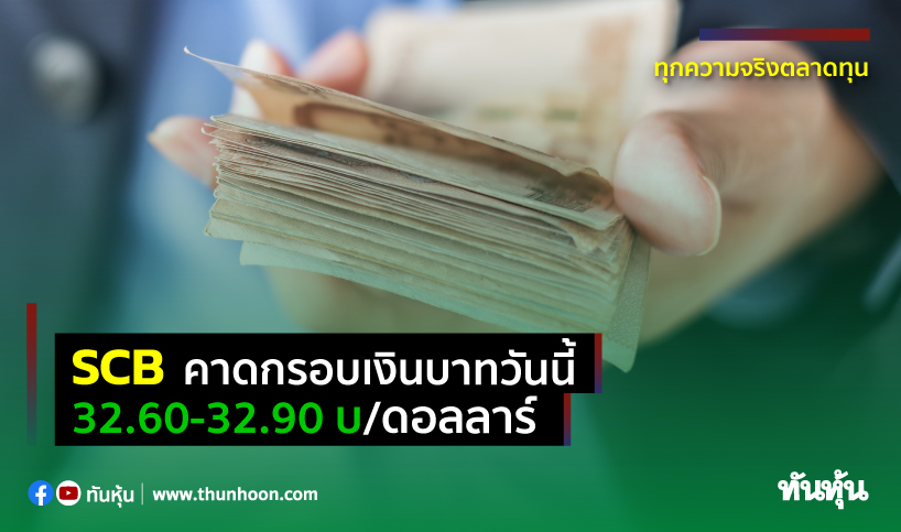 SCB คาดค่าเงินบาทวันนี้ 32.60-32.90 บ./ดอลลาร์