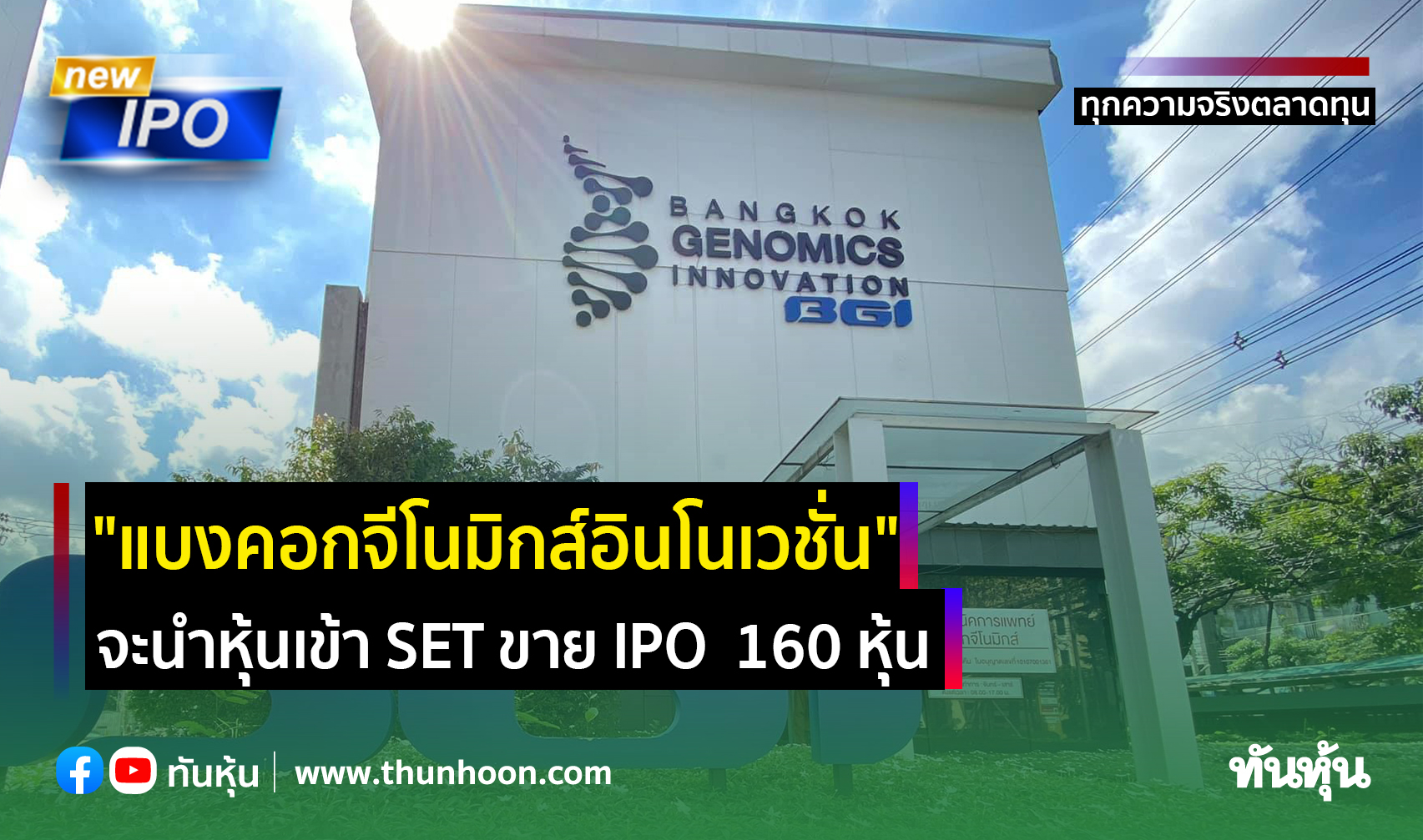 "แบงคอกจีโนมิกส์อินโนเวชั่น" จะนำหุ้นเข้า SET ขาย IPO 160 หุ้น