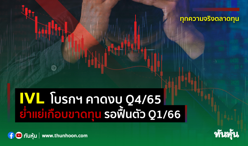 IVL โบรกฯ คาดงบ Q4/65 ย่ำแย่เกือบขาดทุน รอฟื้นตัว Q1/66