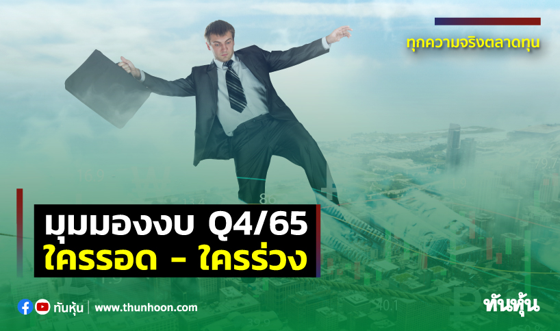 มุมมองงบ Q4/65 ใครรอด – ใครร่วง