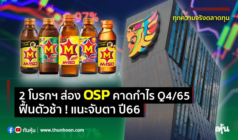 2 โบรกฯส่อง OSP คาดกำไร Q4/65 ฟื้นตัวช้า ! แนะจับตา ปี66