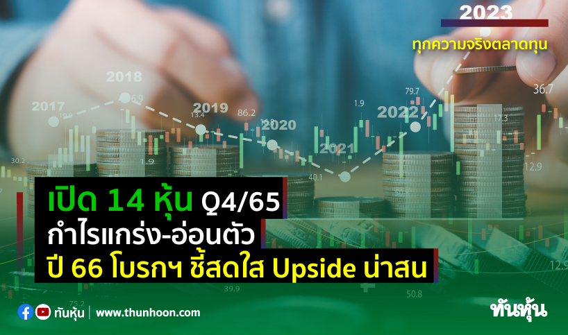 เปิด 14 หุ้น Q4/65 กำไรแกร่ง-อ่อนตัว ปี 66 โบรกฯ ชี้สดใส Upside น่าสน