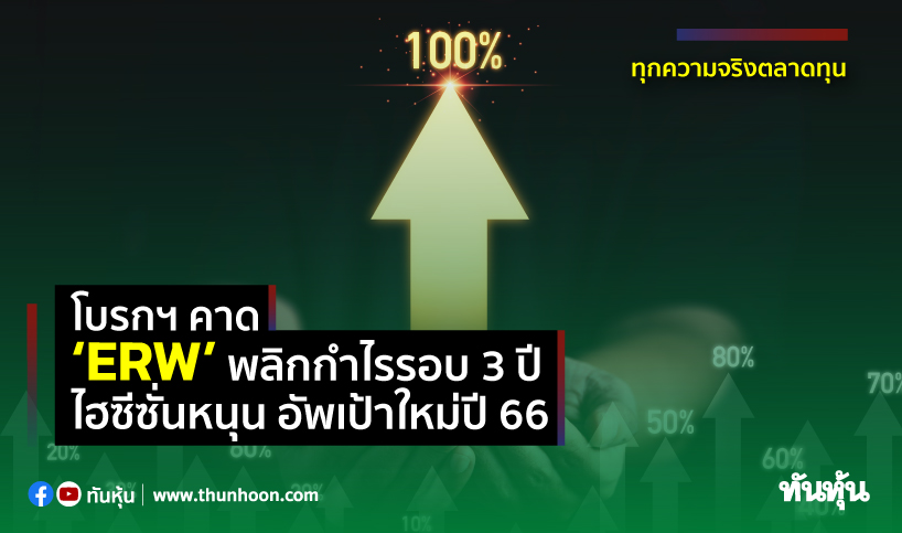 โบรกฯคาด ‘ERW’ พลิกกำไรรอบ 3ปี ไฮซีซั่นหนุน อัพเป้าใหม่ปี66