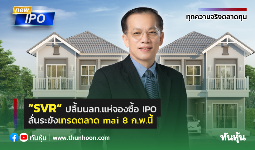 “SVR” ปลื้มนลท.แห่จองซื้อ IPO จ่อลั่นระฆังเทรดตลาด mai 8 ก.พ.นี้