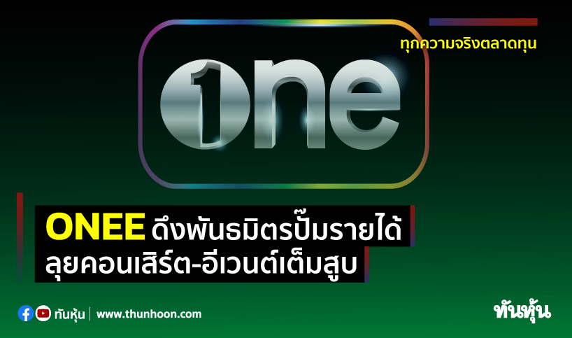 ONEEดึงพันธมิตรปั๊มรายได้ ลุยคอนเสิร์ต-อีเวนต์เต็มสูบ