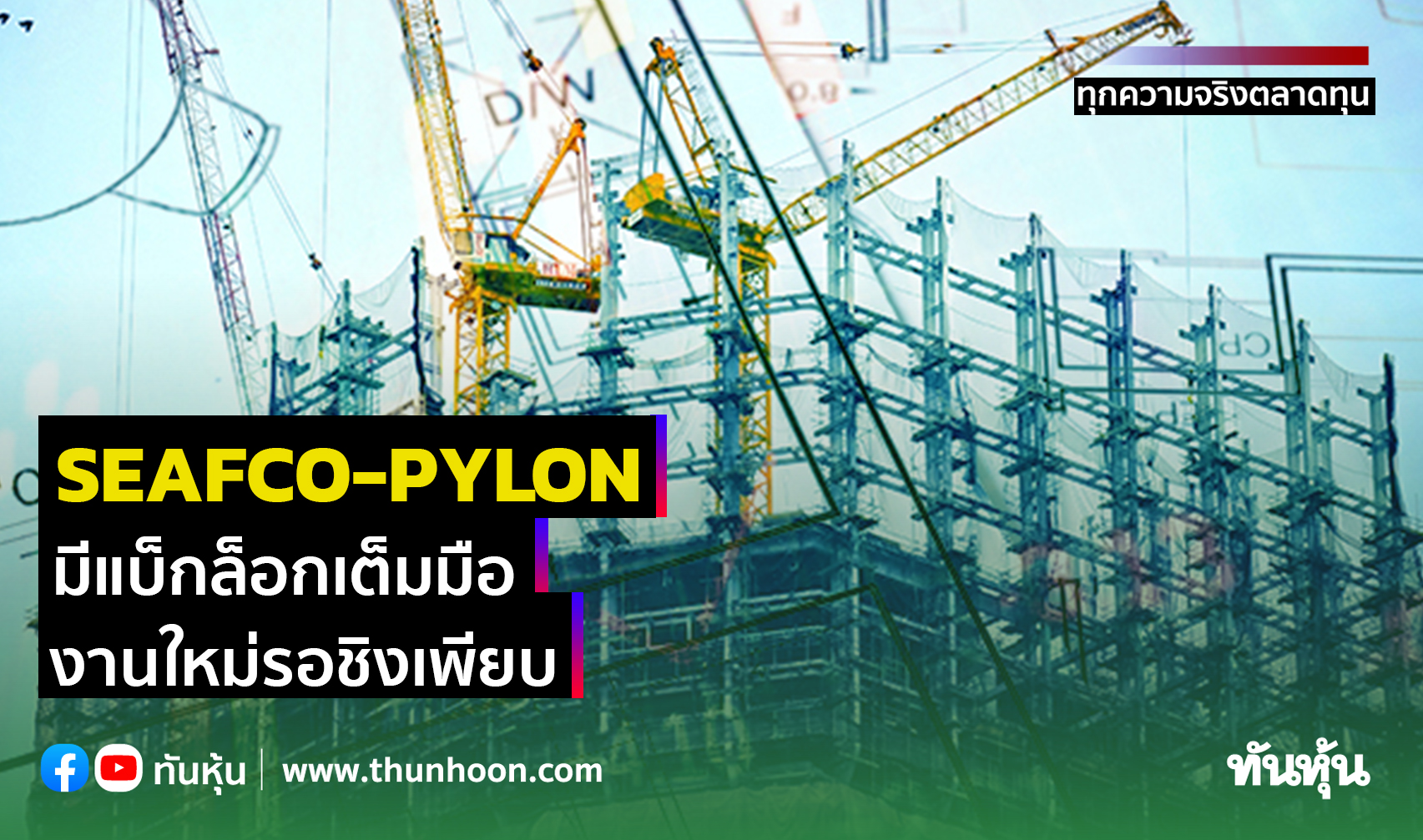 SEAFCO-PYLON มีแบ็กล็อกเต็มมือ งานใหม่รอชิงเพียบ