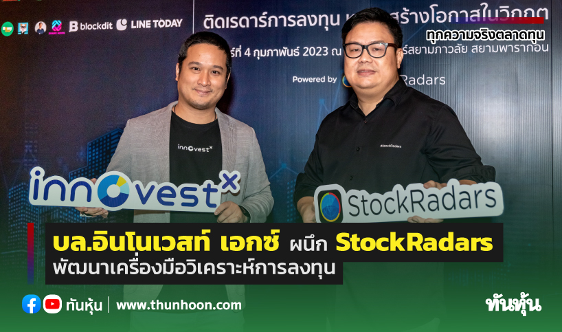 ‘บล.อินโนเวสท์ เอกซ์’ ผนึก ‘StockRadars’ พัฒนาเครื่องมือวิเคราะห์การลงทุน