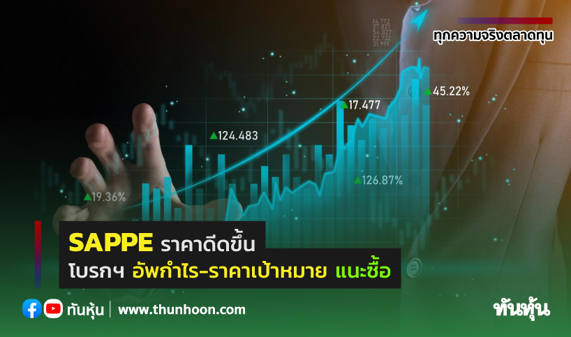 SAPPE ราคาดีดขึ้น โบรกฯ อัพกำไร-ราคาเป้าหมาย แนะซื้อ