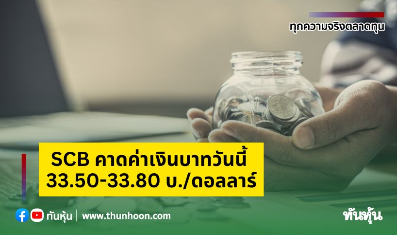 SCB คาดค่าเงินบาทวันนี้ 33.50-33.80 บ./ดอลลาร์