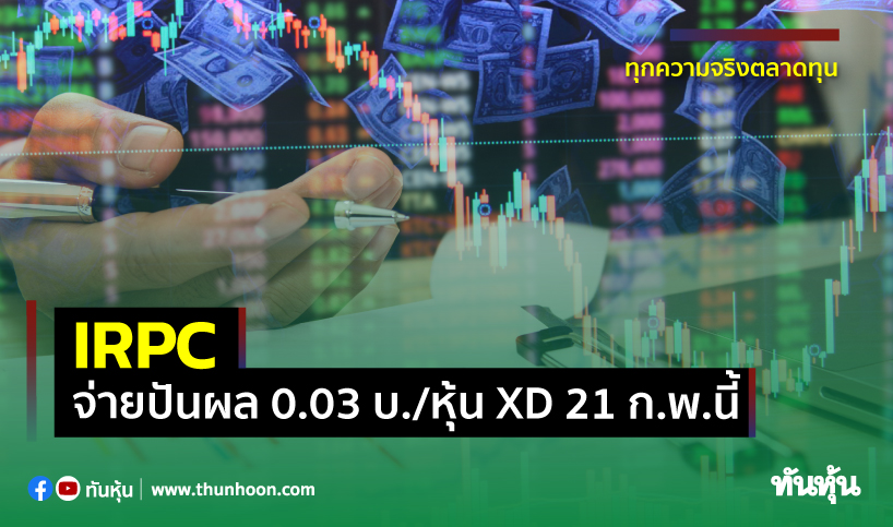 IRPC จ่ายปันผล 0.03 บ./หุ้น XD 21 ก.พ.นี้