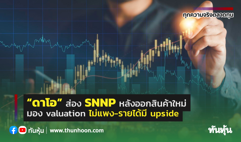 'ดาโอ' ส่อง SNNP หลังออกสินค้าใหม่ มองvaluationไม่แพง-รายได้มี upside
