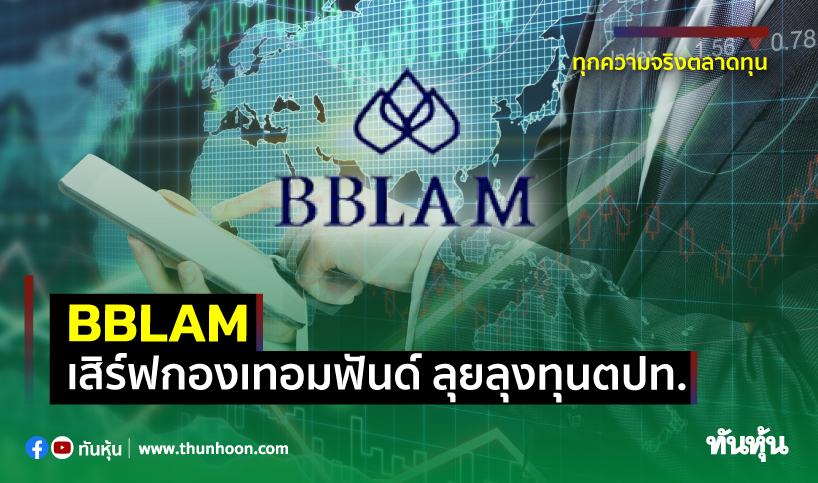 BBLAM เสิร์ฟกองเทอมฟันด์ ลุยลุงทุนตปท.