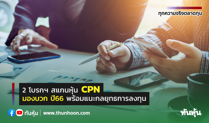 2 โบรกฯสแกนหุ้น CPN มองบวก ปี66 พร้อมแนะกลยุทธการลงทุน