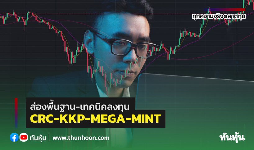 ส่องพื้นฐาน-เทคนิคลงทุน CRC-KKP-MEGA-MINT