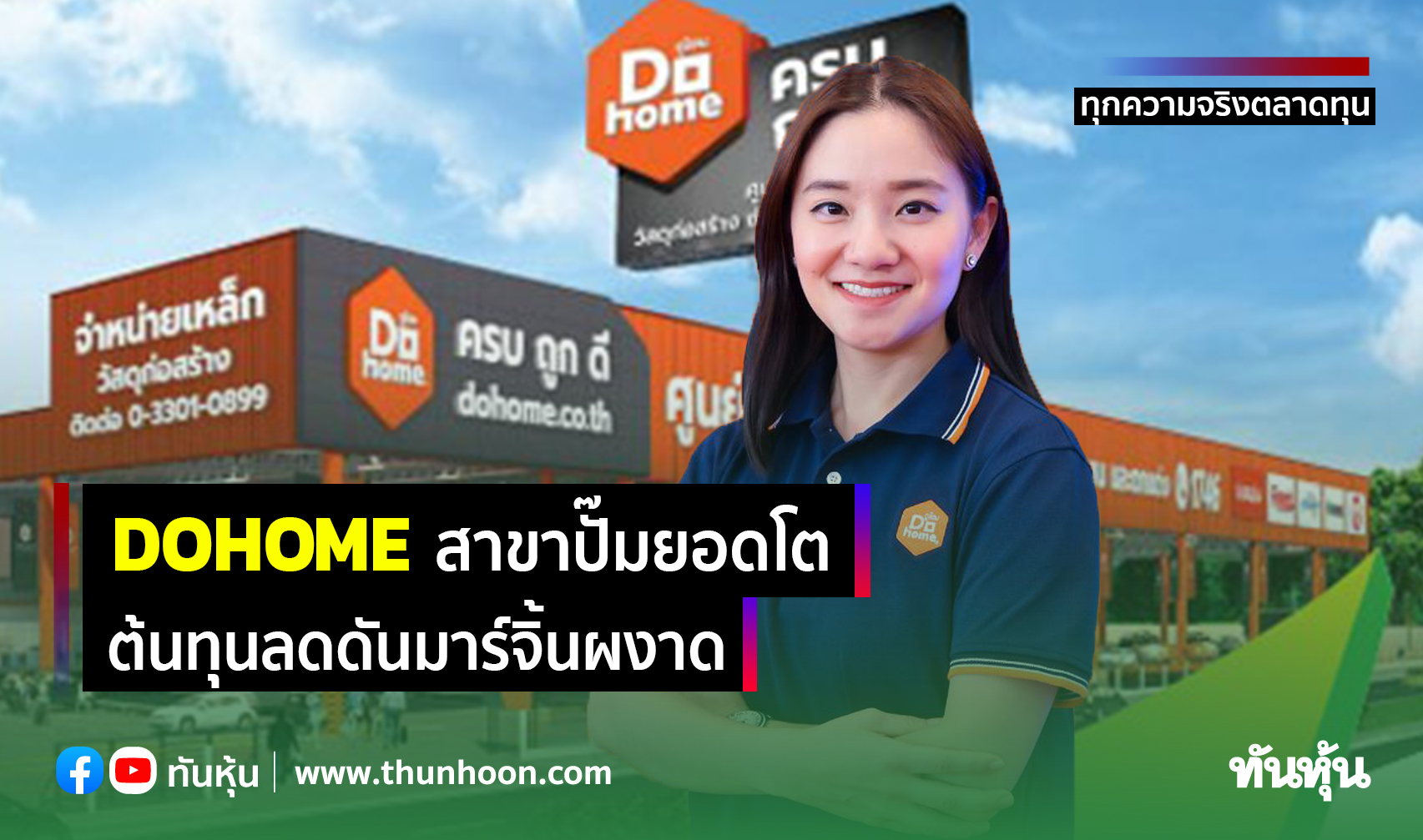 DOHOME สาขาปั๊มยอดโต ต้นทุนลดดันมาร์จิ้นผงาด
