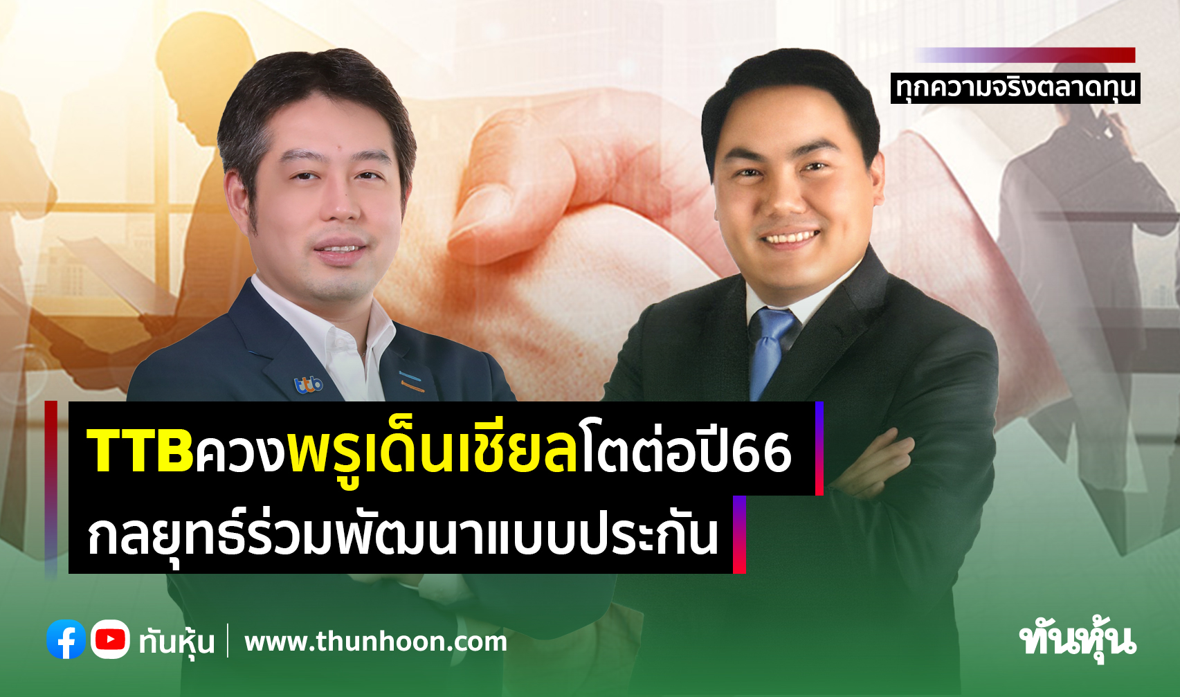TTBควงพรูเด็นเชียลโตต่อปี66 กลยุทธ์ร่วมพัฒนาแบบประกัน