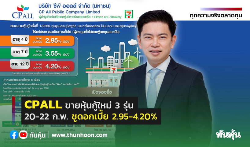 CPALL ขายหุ้นกู้ใหม่ 3 รุ่น 20-22 ก.พ. ชูดอกเบี้ย 2.95-4.20%