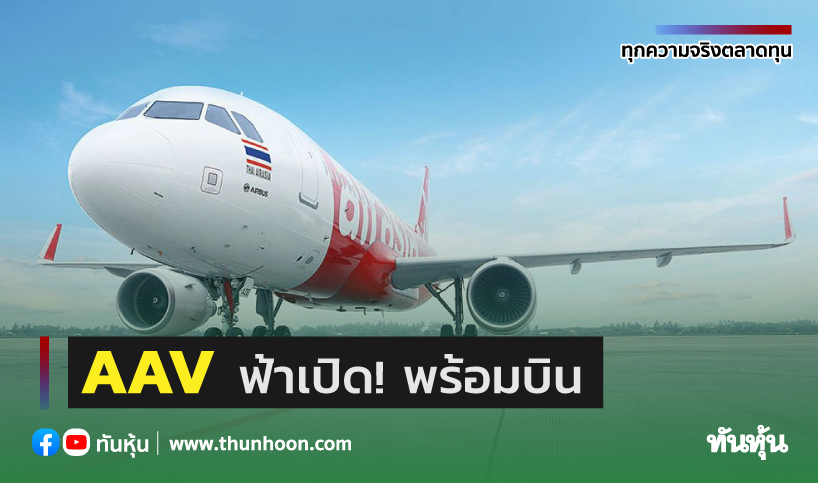 AAV ฟ้าเปิด! พร้อมบิน