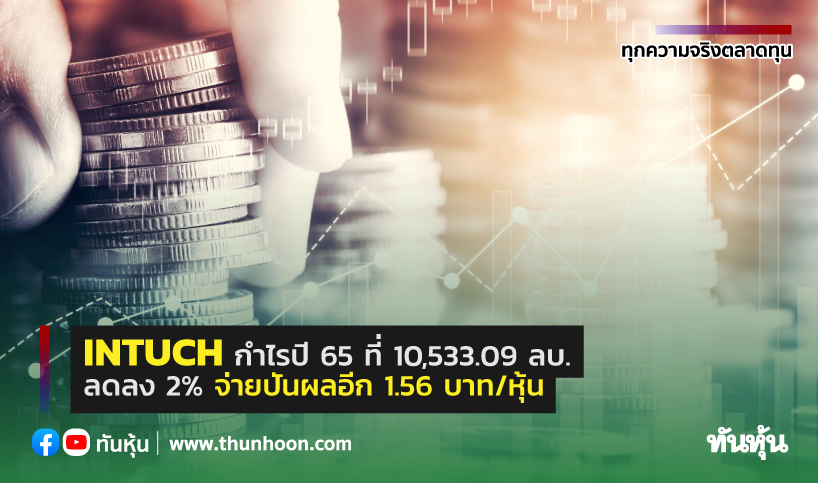 INTUCH กำไรปี 65 ที่ 10,533.09 ลบ. ลดลง 2% จ่ายปันผลอีก 1.56 บาท/หุ้น