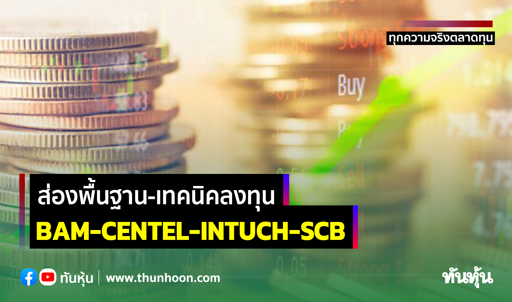 ส่องพื้นฐาน-เทคนิคลงทุน BAM-CENTEL-INTUCH-SCB