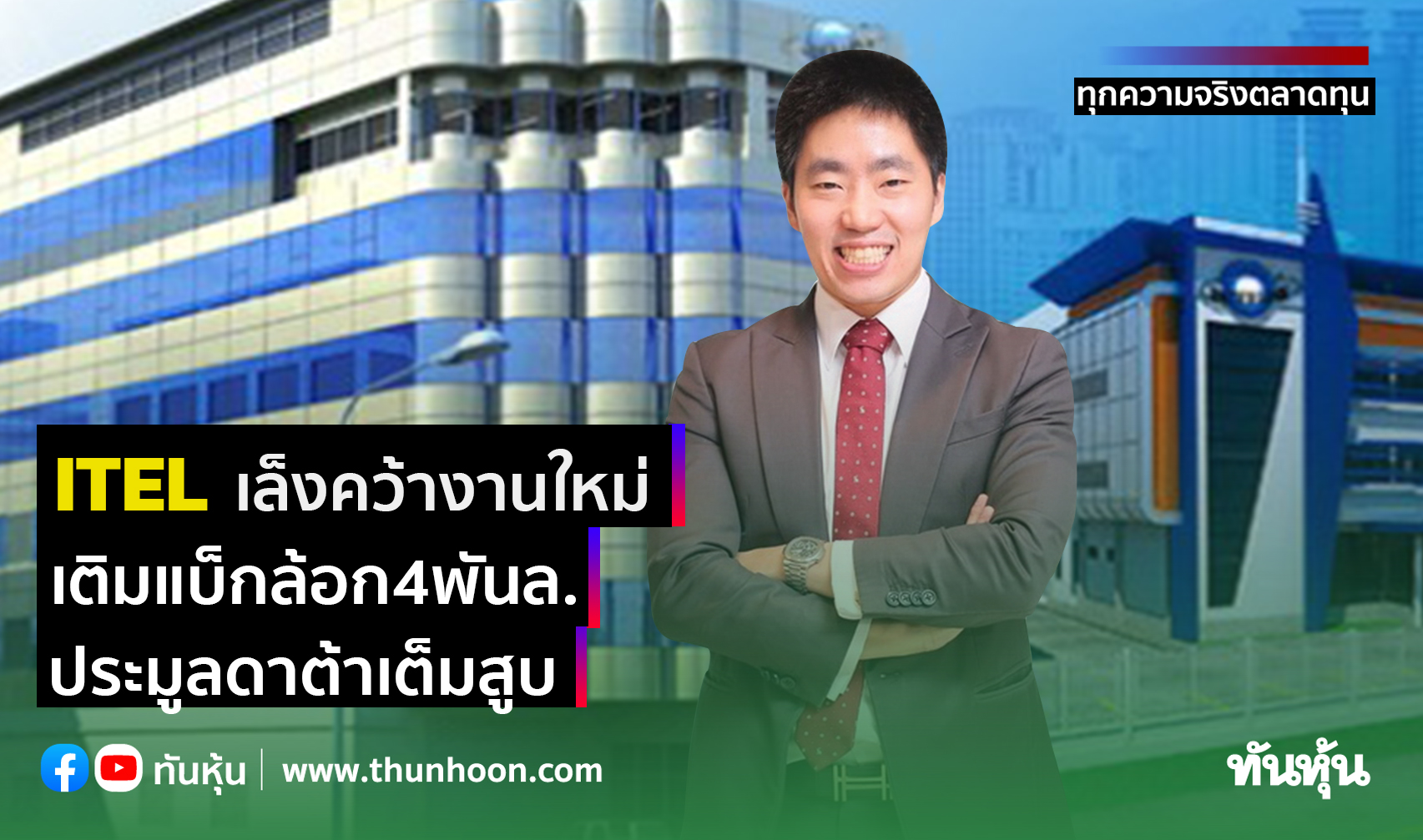 ITEL เล็งคว้างานใหม่ เติมแบ็กล้อก4พันล. ประมูลดาต้าเต็มสูบ