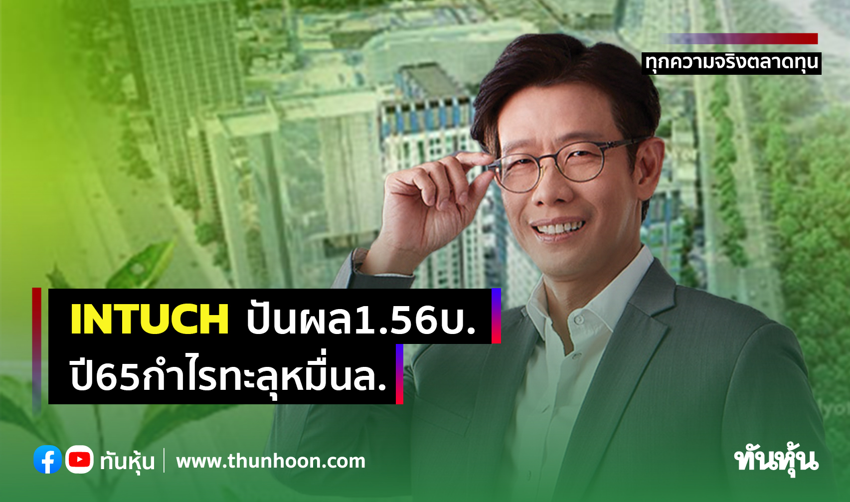 INTUCH ปันผล1.56บ. ปี65กำไรทะลุหมื่นล้าน