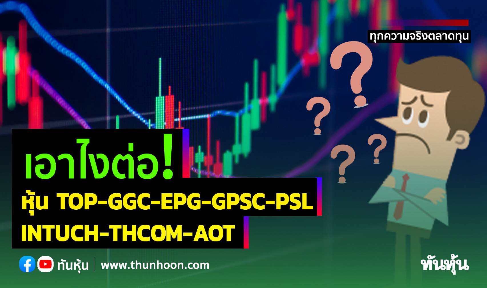 เอาไงต่อ! หุ้น TOP-GGC-EPG-GPSC-PSL-INTUCH-THCOM-AOT