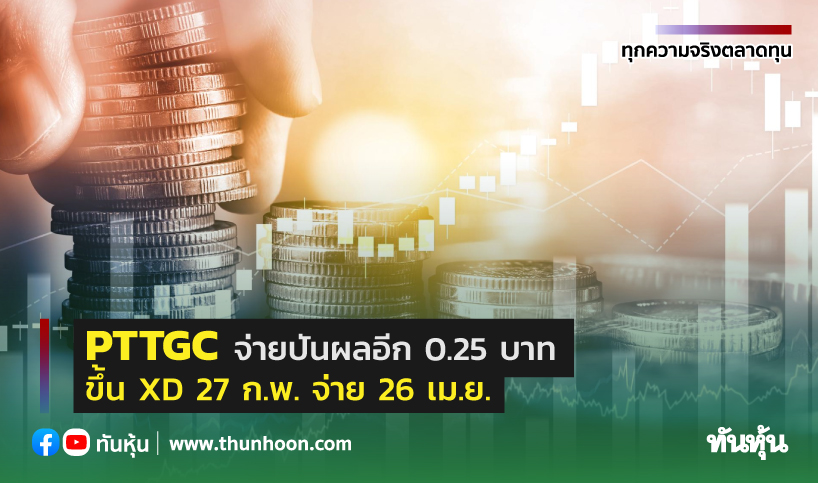 บอร์ด PTTGC จ่ายปันผลอีก 0.25 บาท ขึ้น XD 27 ก.พ. จ่าย 26 เม.ย.