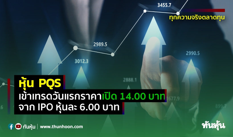 หุ้น PQS เข้าเทรดวันแรกราคาเปิดที่ 14.00 บาท เพิ่มขึ้น 133.33 % จาก IPO