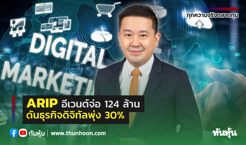 ARIP อีเวนต์จ่อ 124 ล้าน ดันธุรกิจดิจิทัลพุ่ง 30%