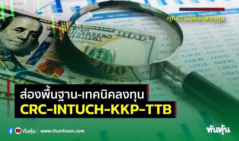 ส่องพื้นฐาน-เทคนิคลงทุน CRC-INTUCH-KKP-TTB
